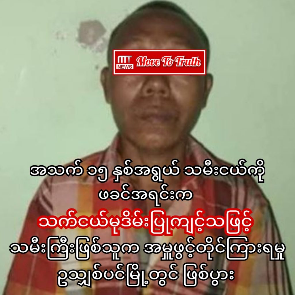 အသက် ၁၅ နှစ်အရွယ် သမီးငယ်ကို ဖခင်အရင်းက သက်ငယ်မုဒိမ်းပြုကျင့်သဖြင့