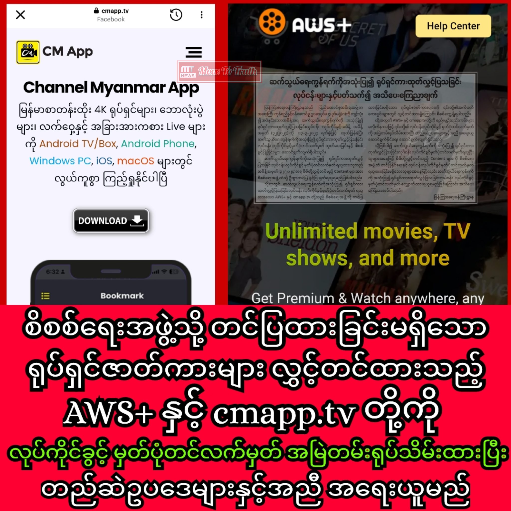 စိစစ်ရေးအဖွဲ့သို့ တင်ပြထားခြင်းမရှိသော ရုပ်ရှင်ဇာတ်ကားများ လွှင့်တင်ထားသည့် AWS+ နှင့် cmapp.tv ...