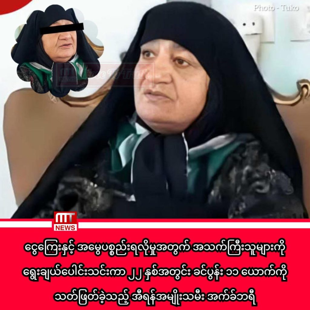 ငွေကြေးနှင့် အမွေပစ္စည်းရလိုမှုအတွက် အသက်ကြီးသူများကို ရွေးချယ်ပေါင်းသင်းကာ ၂၂ နှစ်အတွင်း ခင်ပွန