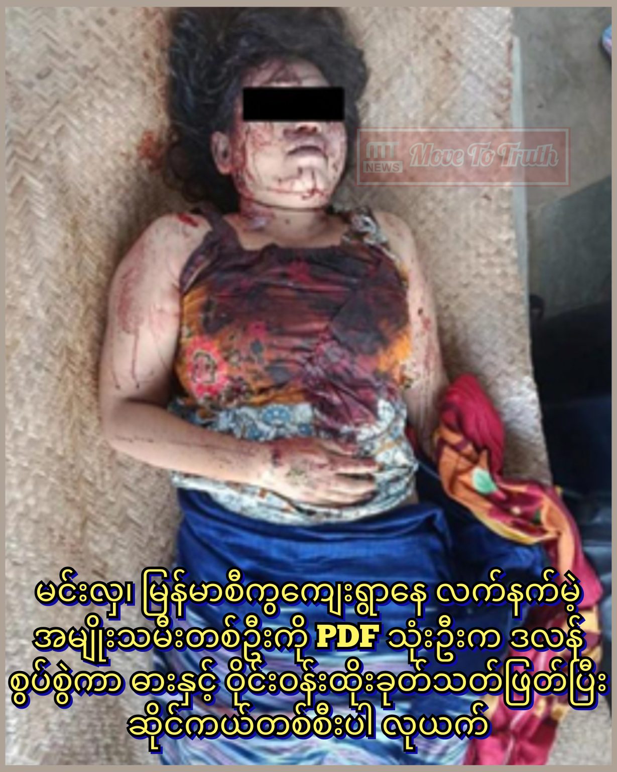 မင်းလှ၊ မြန်မာစီကွကျေးရွာနေ လက်နက်မဲ့အမျိုးသမီးတစ်ဦးကို Pdf သုံးဦးက ဒလန်စွပ်စွဲကာ ဓားနှင့် ဝိုင