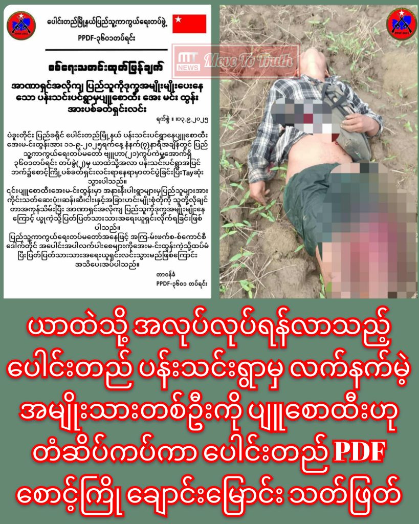 ယာထဲသို့ အလုပ်လုပ်ရန်လာသည့် ပေါင်းတည် ပန်းသင်းရွာမှ လက်နက်မဲ့အမျိုးသားတစ်ဦးကို ပျူစောထီးဟု တံဆိပ