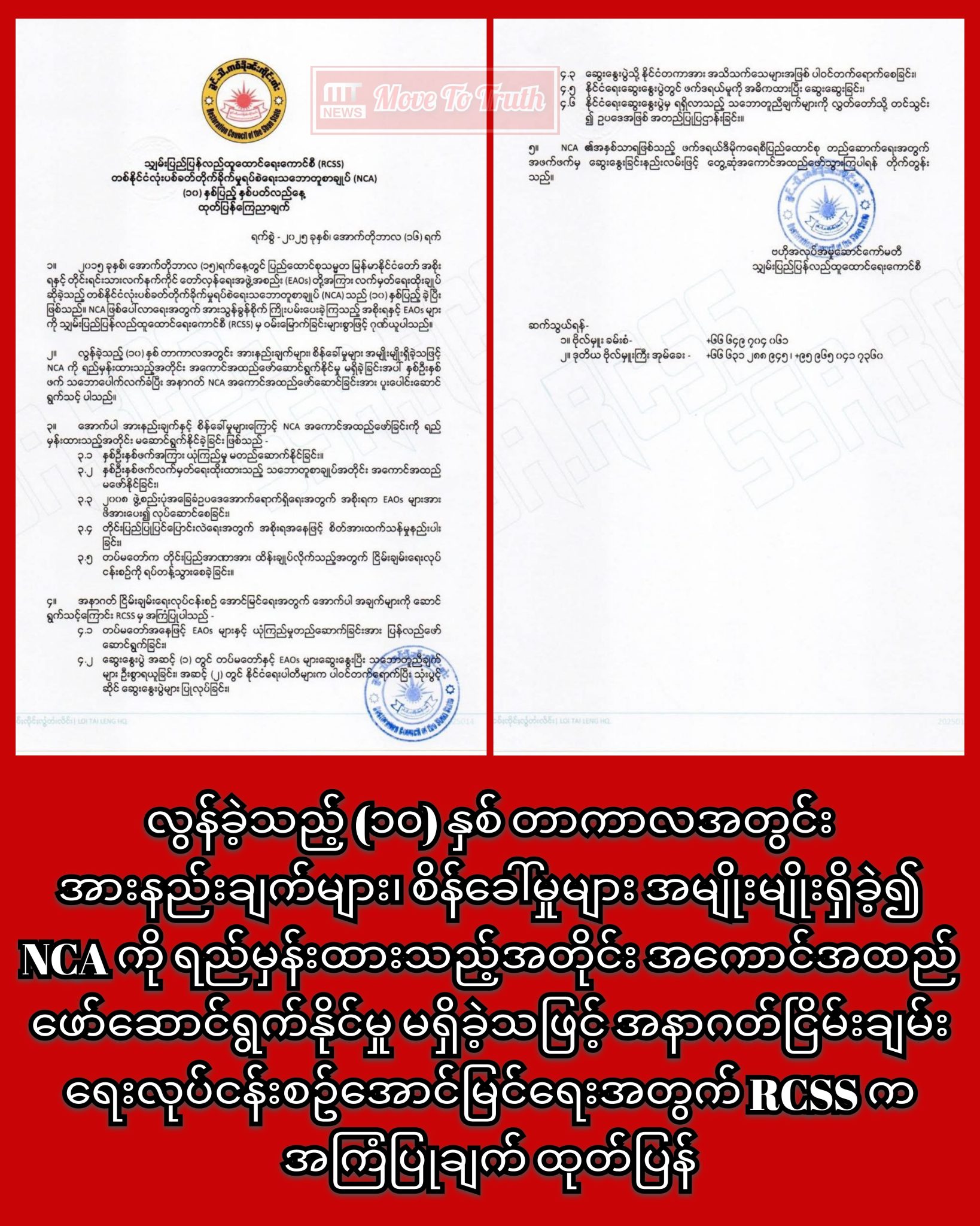 လွန်ခဲ့သည့် (၁၀) နှစ် တာကာလအတွင်း အားနည်းချက်များ၊ စိန်ခေါ်မှုများ အမျိုးမျိုးရှိခဲ့သဖြင့် NCA ...